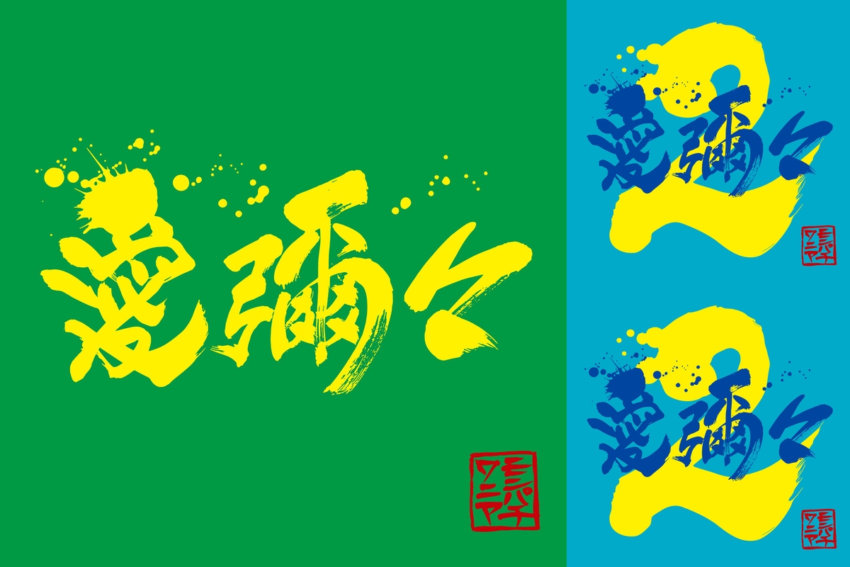 ”WANIMA” by 具志麻沙弥 - プレイリスト情報 | AWA