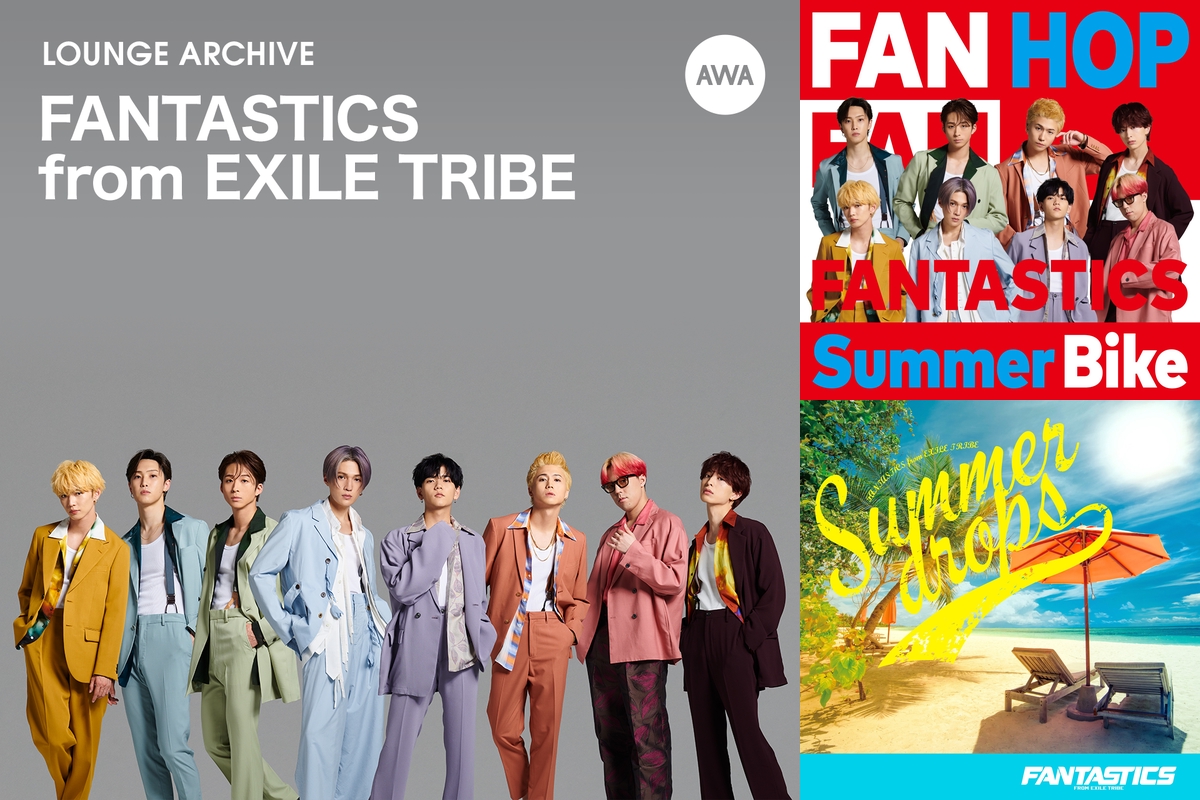 ”ARCHIVE：「Summer Bike」リリース直前スペシャル！FANTASTICS from EXILE TRIBE特集LOUNGE” by AWA - プレイリスト情報 | AWA