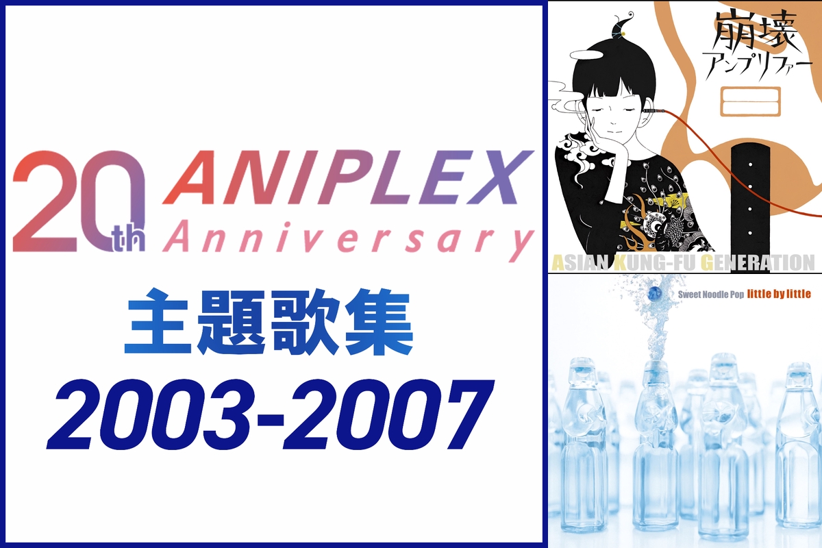 ”ANIPLEX 2003-2007 主題歌集” by ソニーミュージック公式 - プレイリスト情報 | AWA