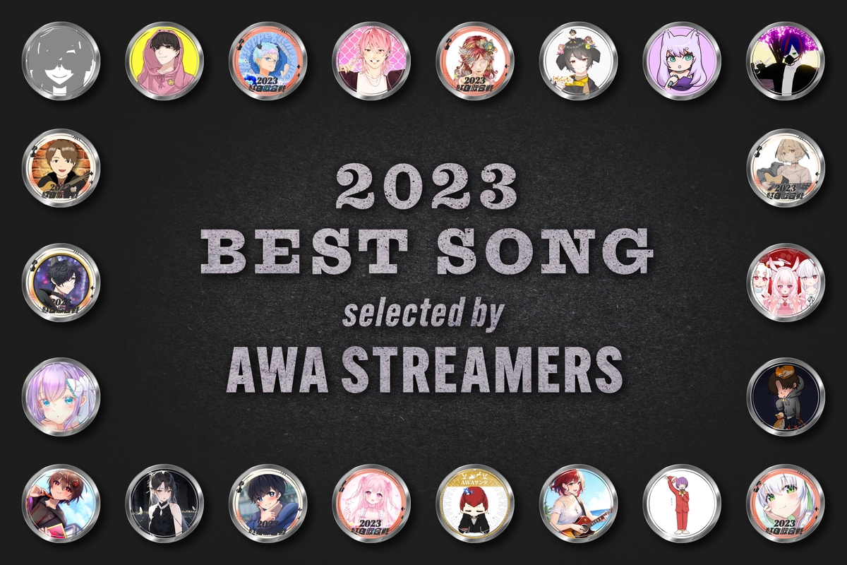 ”AWA配信者が選曲！2023年ベストソングリレー” by AWA - プレイリスト情報 | AWA