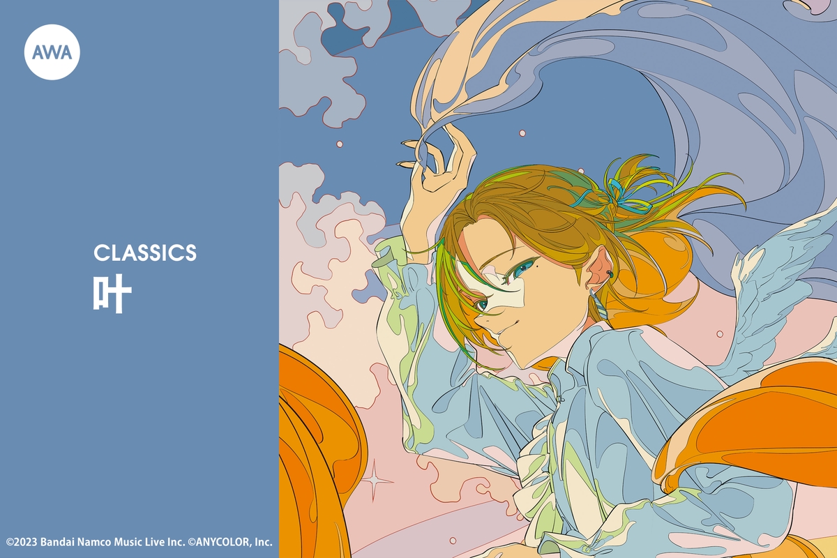 ”叶のCLASSICS” by AWA - プレイリスト情報 | AWA