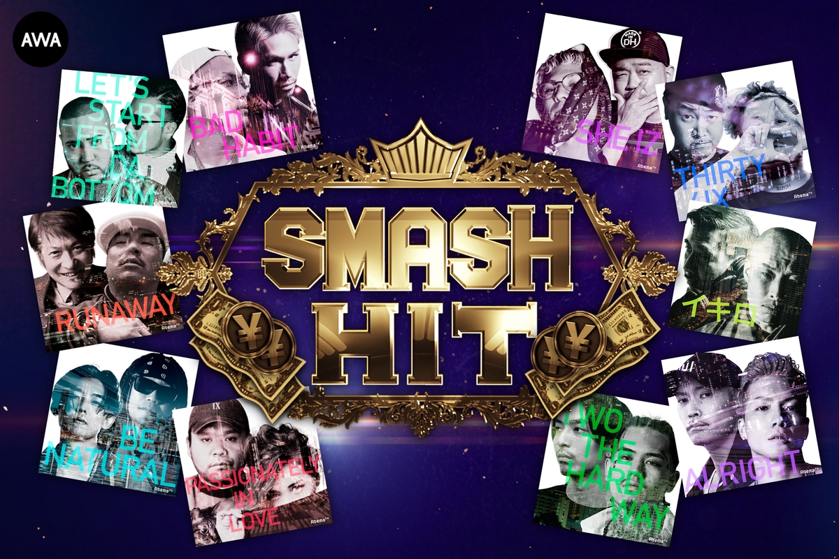 ”AWA独占先行配信！ HIPHOPシーンを揺るがすスペシャルコラボ「SMASH HIT」が生んだ楽曲” by AWA - プレイリスト情報 ...