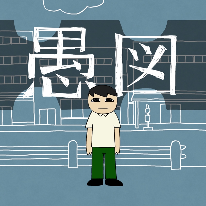 ”愚図 (feat. 知声)” by isonosuke - トラック・歌詞情報 | AWA