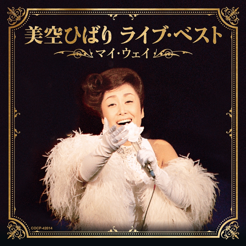 ”私は街の子 (Live Ver.)” by 美空ひばり - トラック・歌詞情報 | AWA