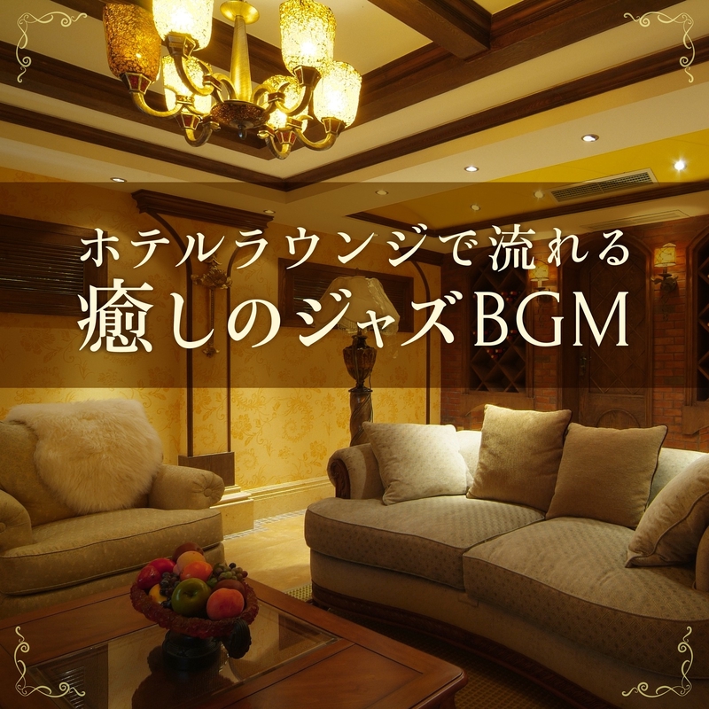 ”Cool Jazz Lounge” by Eximo Blue - トラック・歌詞情報 | AWA