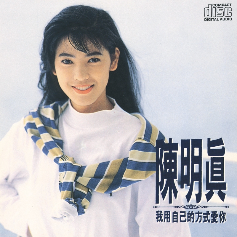 ”Ru Guo Ni Shi Zhen De Ai Wo(Album Version)” by Ming-Jen Chen - トラック・歌詞 ...