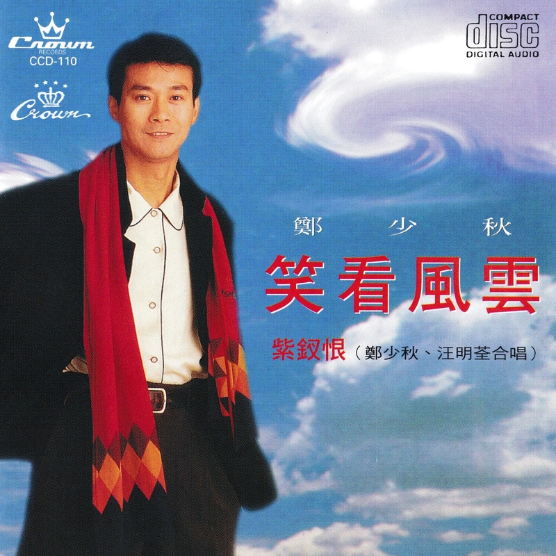 ”Zi Chai Hen” by Liza Wang/Adam Cheng - トラック・歌詞情報 | AWA