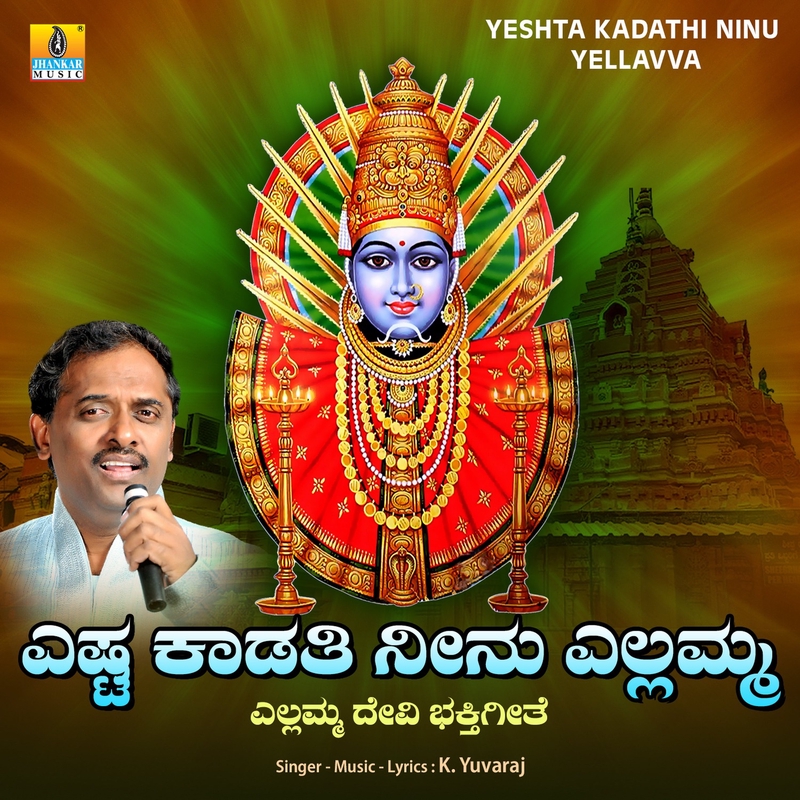 ”Yeshta Kadathi Ninu Yellavva” by K. Yuvaraj - トラック・歌詞情報 | AWA