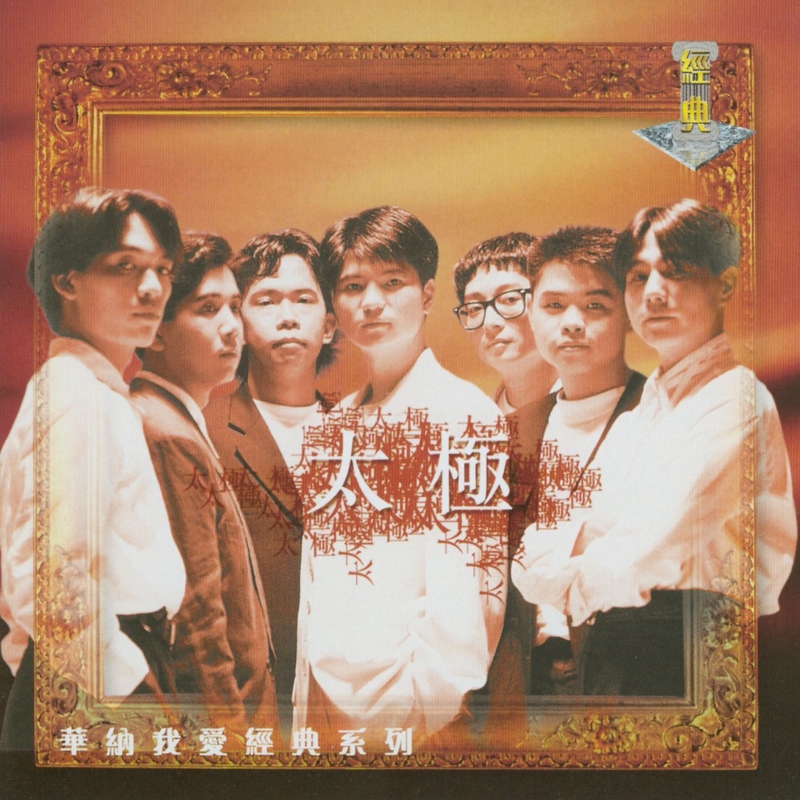 ”Chong Chong Chong” by Tai Chi - トラック・歌詞情報 | AWA