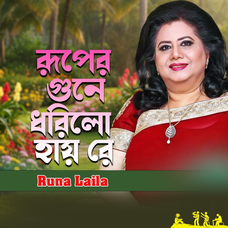 ”Ruper Gune Dhorilo Hay re” by Runa Laila - トラック・歌詞情報 | AWA