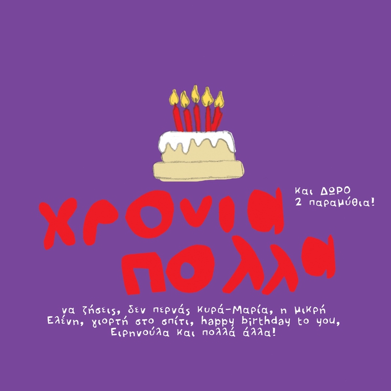 ”Happy Birthday to You (Party Mix)” by Symoni & Lili Efstathiou/The ...