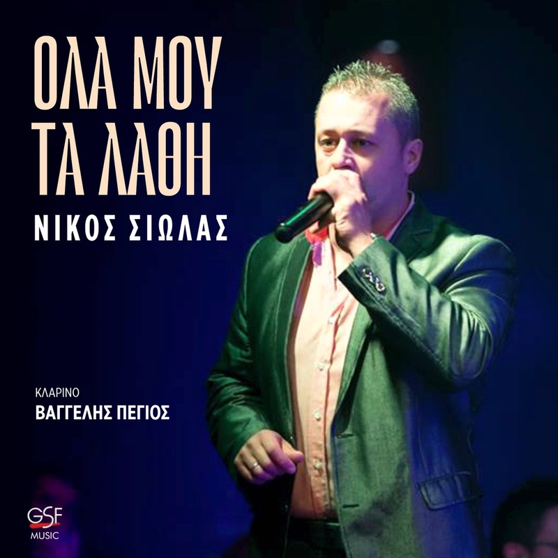 ”Μια γριά μανουλα κάθεται” by Nikos Siolias - トラック・歌詞情報 | AWA