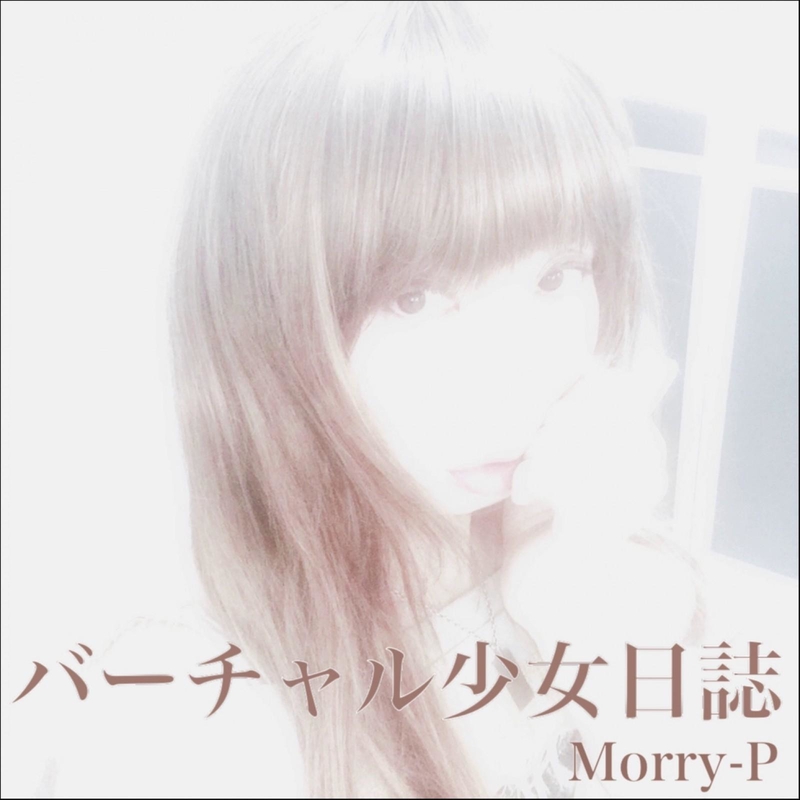 ”悪夢遊戯” by Morry-P - トラック・歌詞情報 | AWA