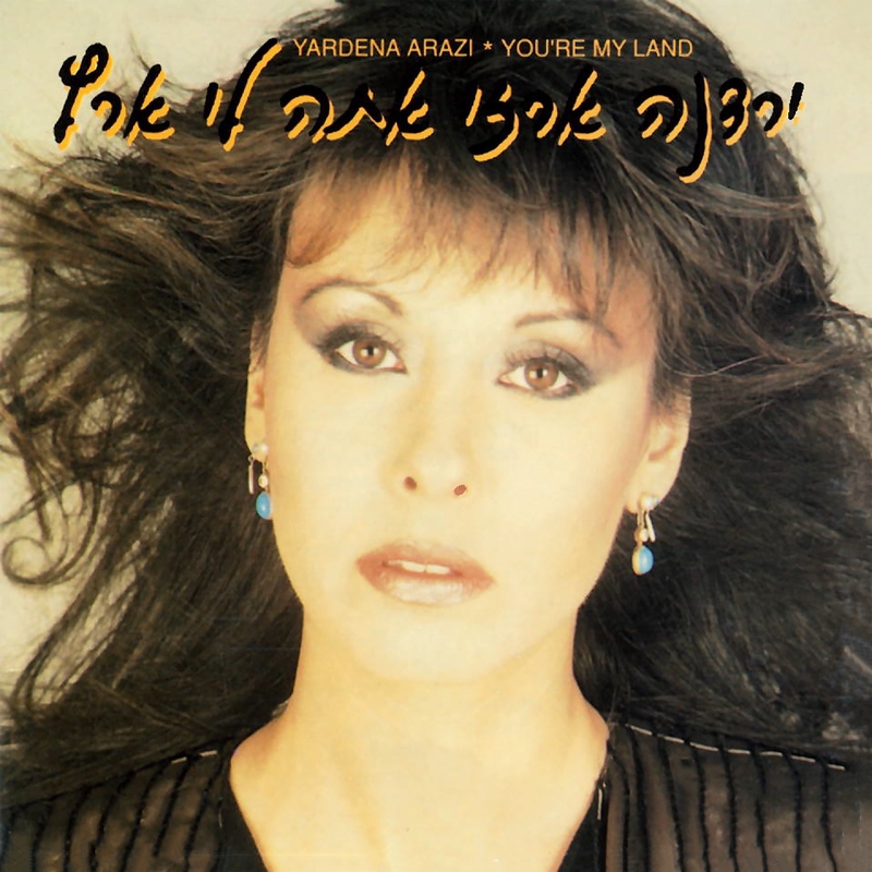 ”יש ונידמה” by ירדנה ארזי - トラック・歌詞情報 | AWA