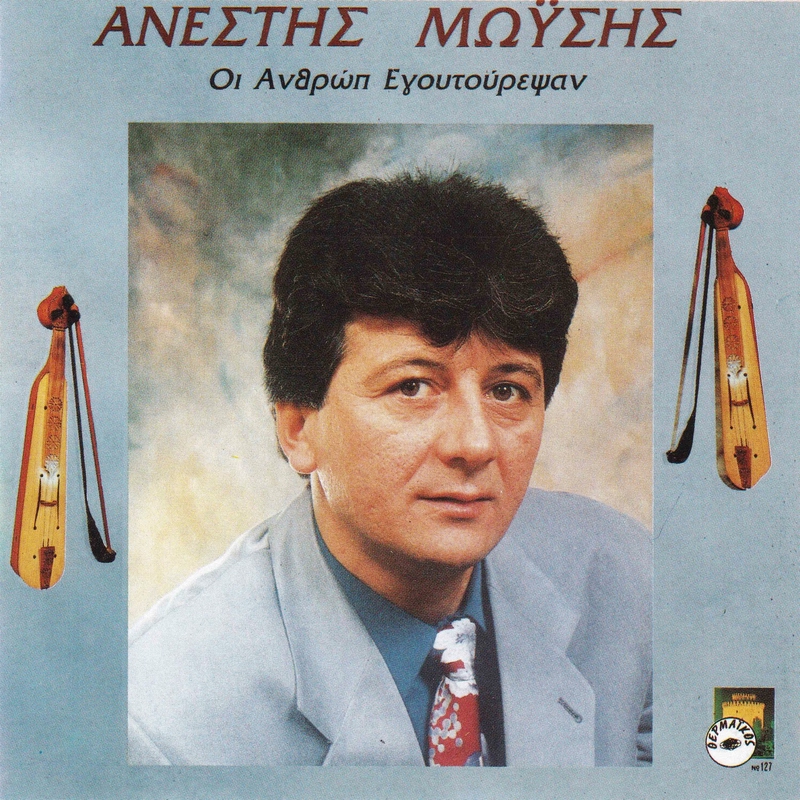 ”Oi anthrop egoutourepsan” by Anestis Moisis - トラック・歌詞情報 | AWA