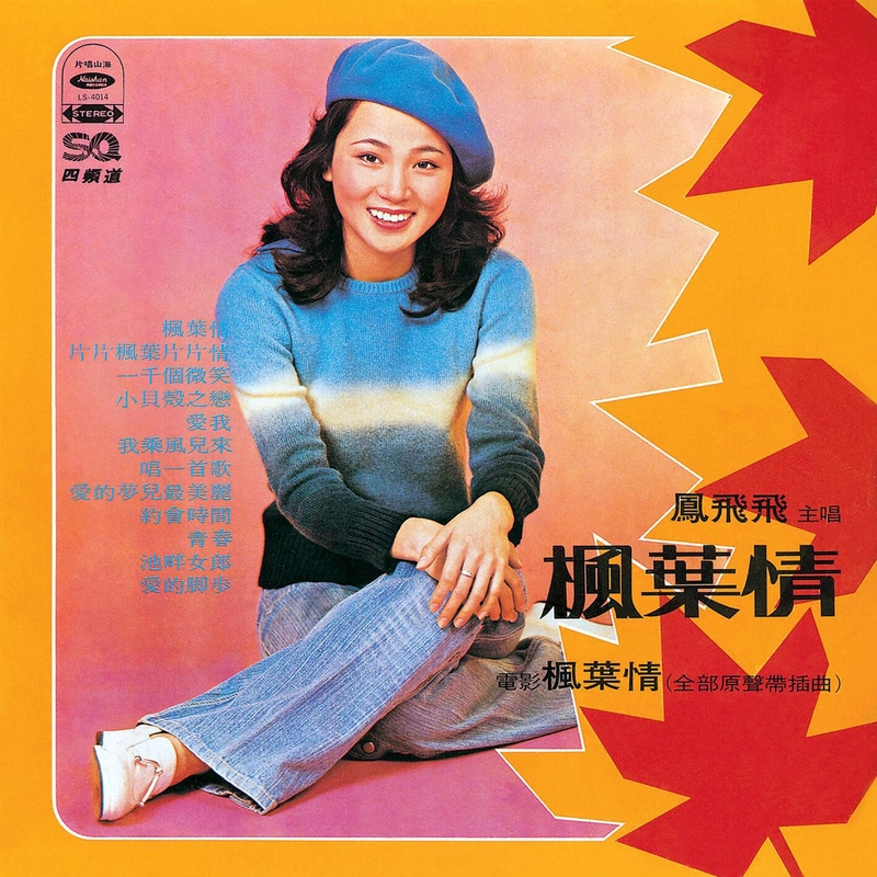 ”Qing Si Meng Hui” by Fei-Fei Fong - トラック・歌詞情報 | AWA