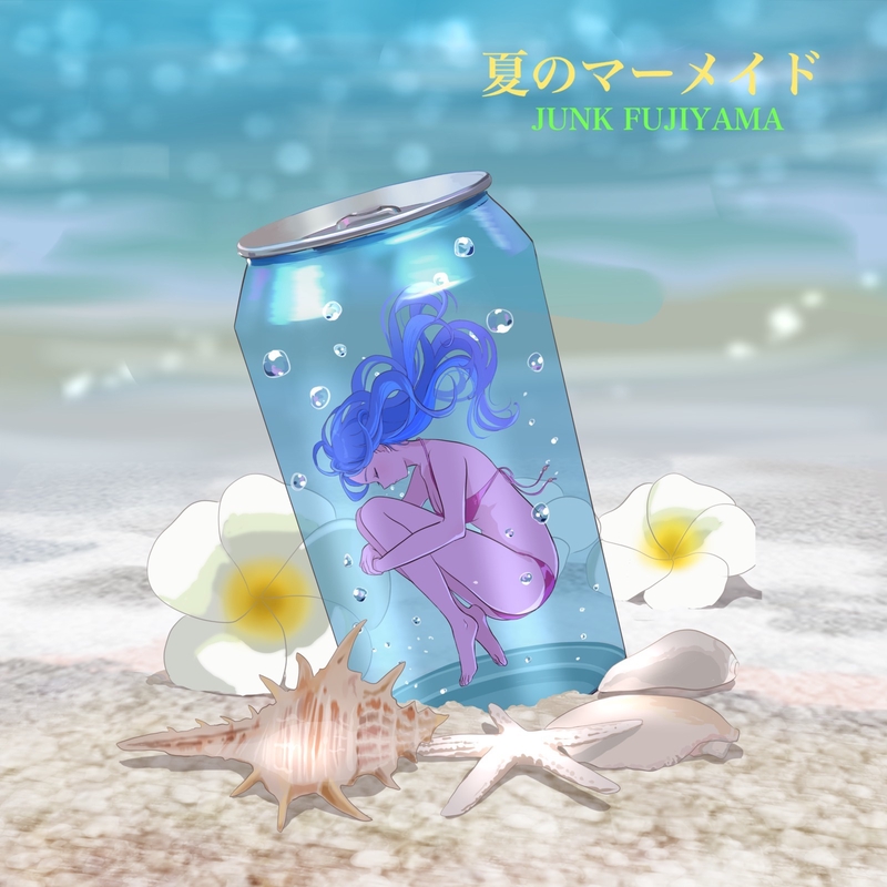 ”夏のマーメイド” by ジャンク フジヤマ - トラック・歌詞情報 | AWA