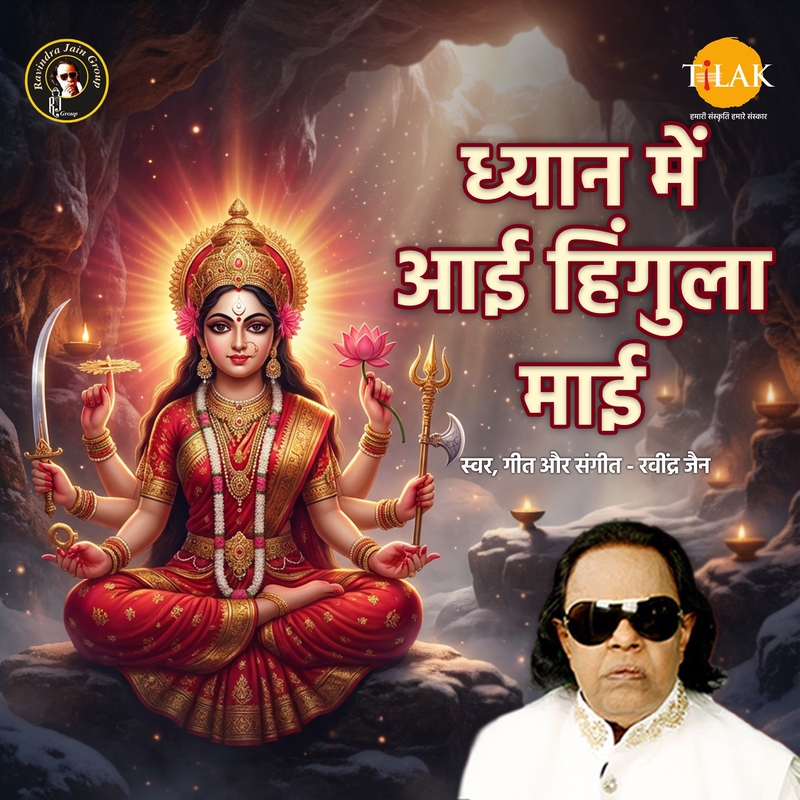 ”Dhyaan Mein Aai Hingula Maai” by Ravindra Jain - トラック・歌詞情報 | AWA