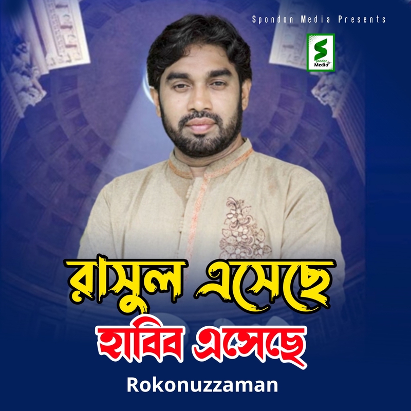 ”Rasul Eseche Habib Eseche” by Rokonuzzaman - トラック・歌詞情報 | AWA