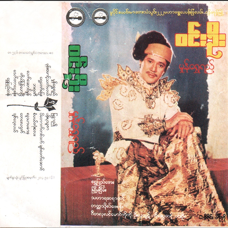 ”ဘရဏီ” by Win Oo - トラック・歌詞情報 | AWA