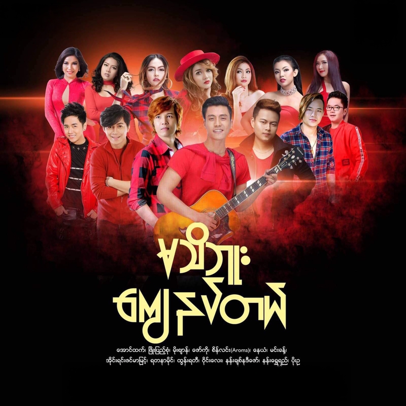 ”Yin Khone Than Mhat Tan” by Htun Yati - トラック・歌詞情報 | AWA