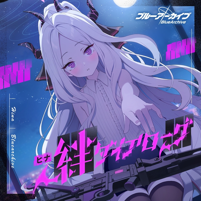 ブルーアーカイブ 絆ダイアローグ Vol.20 「ヒナ」 - アルバム情報 | AWA