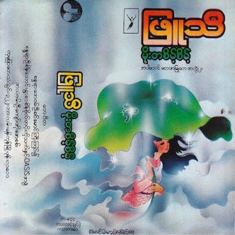 ”Chit Pwal Win” by Phyu Thi - トラック・歌詞情報 | AWA