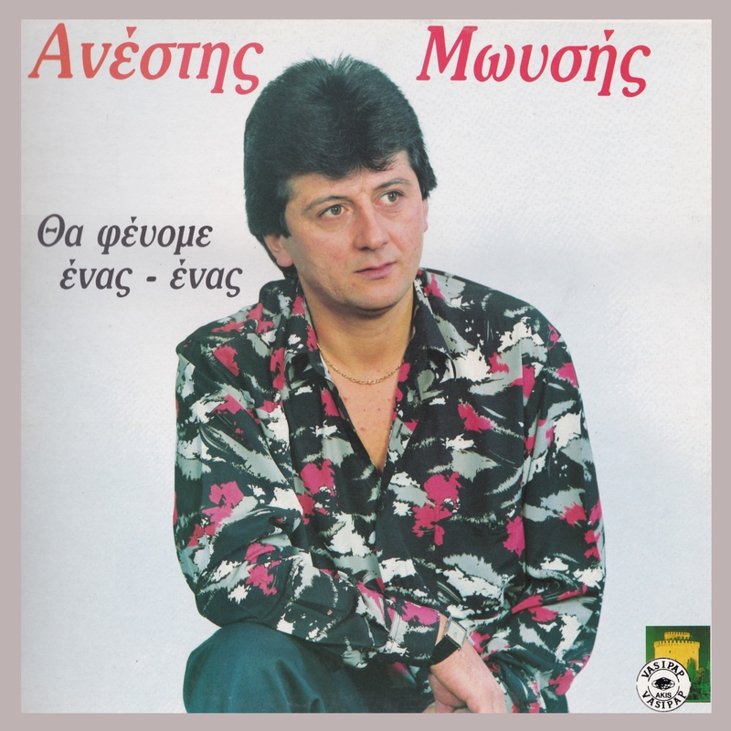 ”Tin emorfon ol agapoun” by Anestis Moisis - トラック・歌詞情報 | AWA