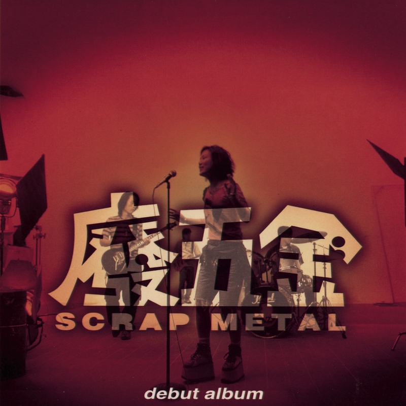 ”Love, Lotus” by Scrap Metal - トラック・歌詞情報 | AWA