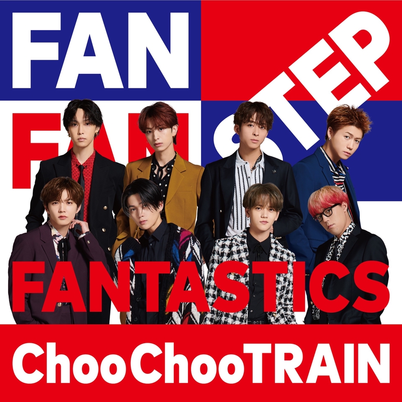 ”Choo Choo TRAIN” by FANTASTICS from EXILE TRIBE - トラック・歌詞情報 | AWA