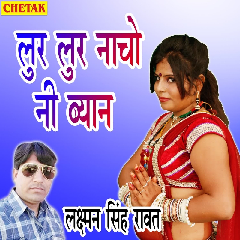 ”Lur Lur Nacho Ni Byaan” by Laxman Singh Rawat - トラック・歌詞情報 | AWA