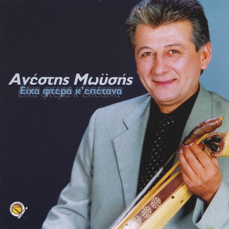 ”Me t esenan ipofero” by Anestis Moisis - トラック・歌詞情報 | AWA