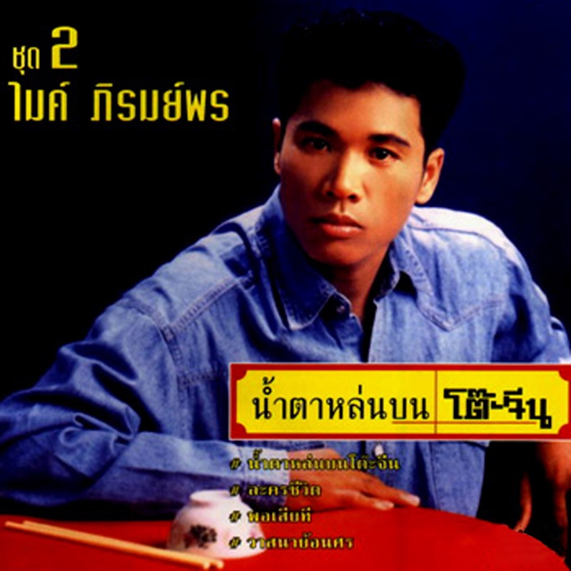 ”ชีวิตรายวัน” by ไมค์ ภิรมย์พร - トラック・歌詞情報 | AWA