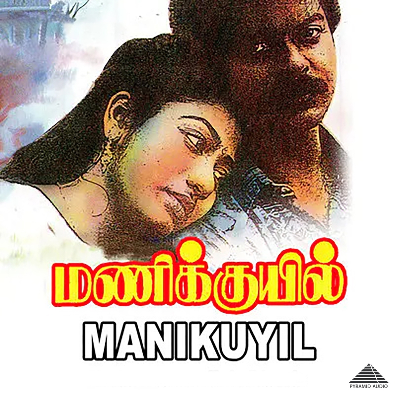 ”Vetti Vetti Veru” by Ilaiyaraaja, Vaali & Arunmozhi - トラック・歌詞情報 | AWA
