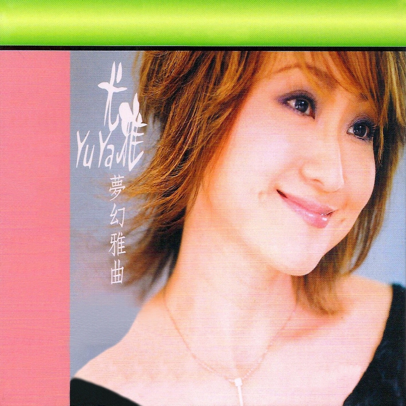 ”Da Jiang Dong Qu” by Yu Ya - トラック・歌詞情報 | AWA