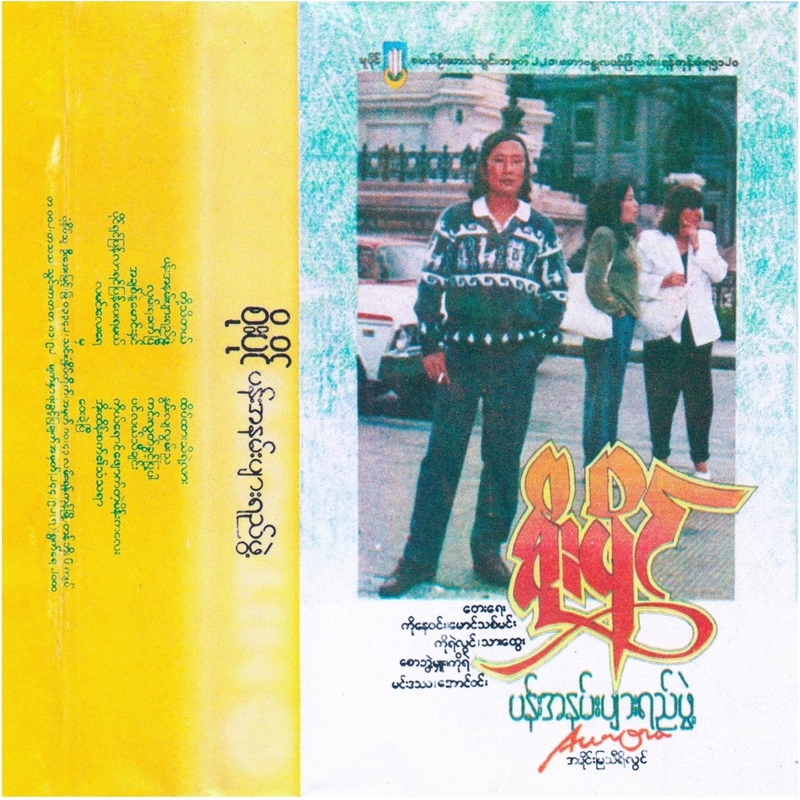 ”Pan A Nan Pyar Yay Phwae” by Soe Paing - トラック・歌詞情報 | AWA