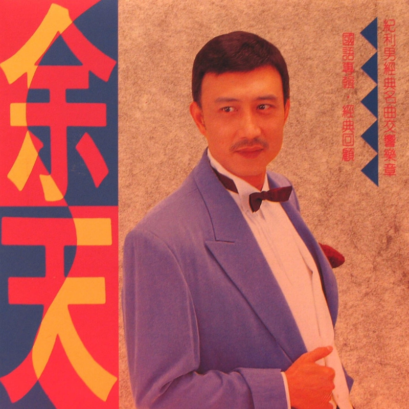 ”Na Yi Ju Shi Yan” by Yu Tien - トラック・歌詞情報 | AWA