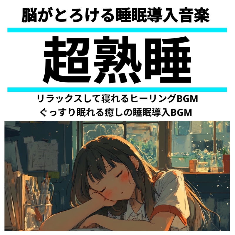 ”Sleep Tranquility - Wake Up Revitalized” by 睡眠音楽 Deep Sleep - トラック・歌詞 ...