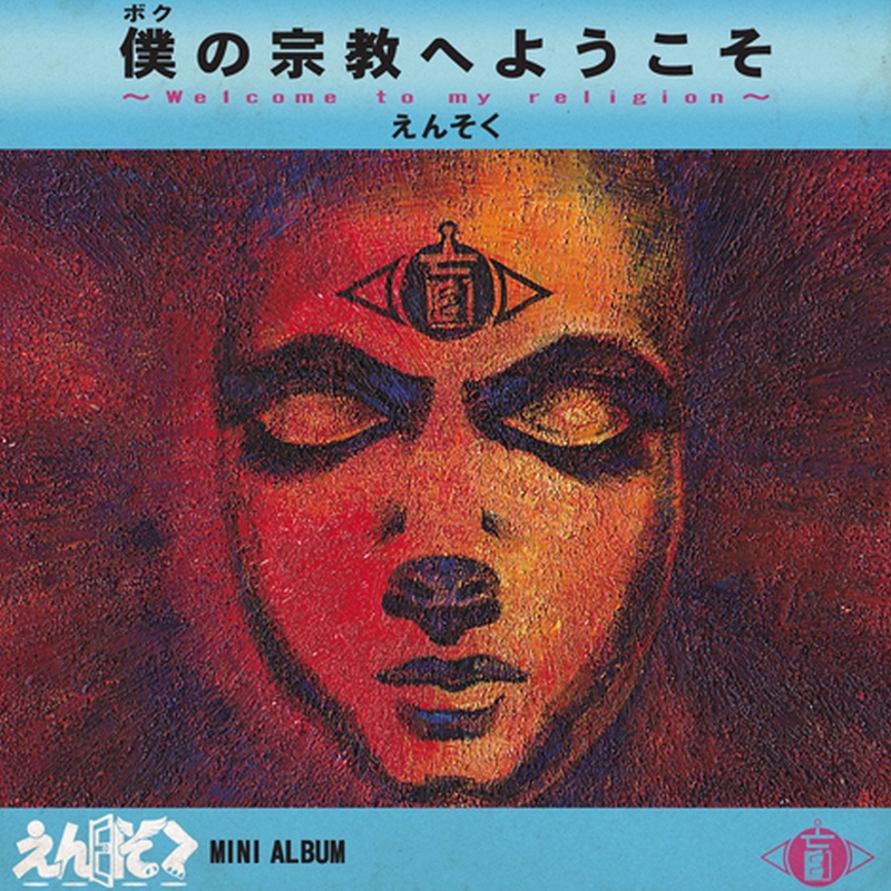 ”最期の遠足” by えんそく - トラック・歌詞情報 | AWA