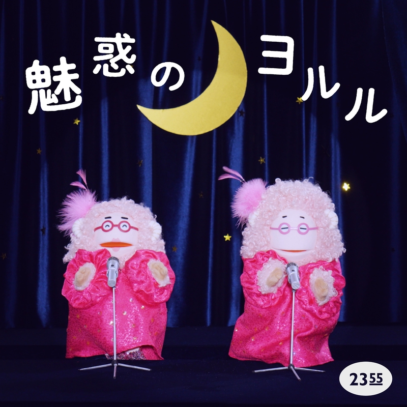 ”魅惑のヨルル (Eテレ 0655/2355)” by ヨルガヤ姉妹 (CV:阿佐ヶ谷姉妹) - トラック・歌詞情報 | AWA