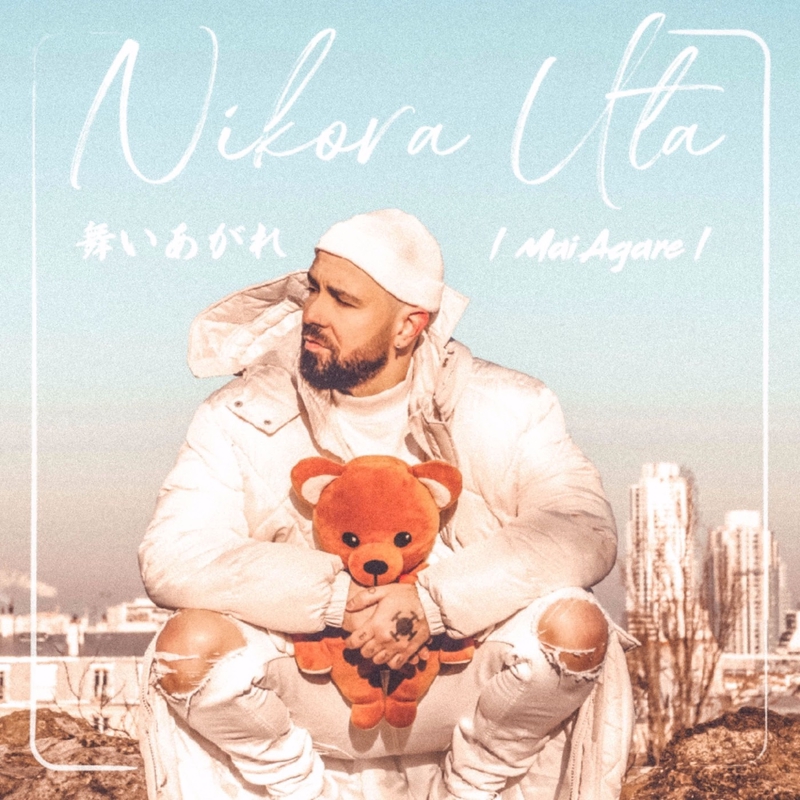 ”舞い上がれ” by Nikora UTA - トラック・歌詞情報 | AWA
