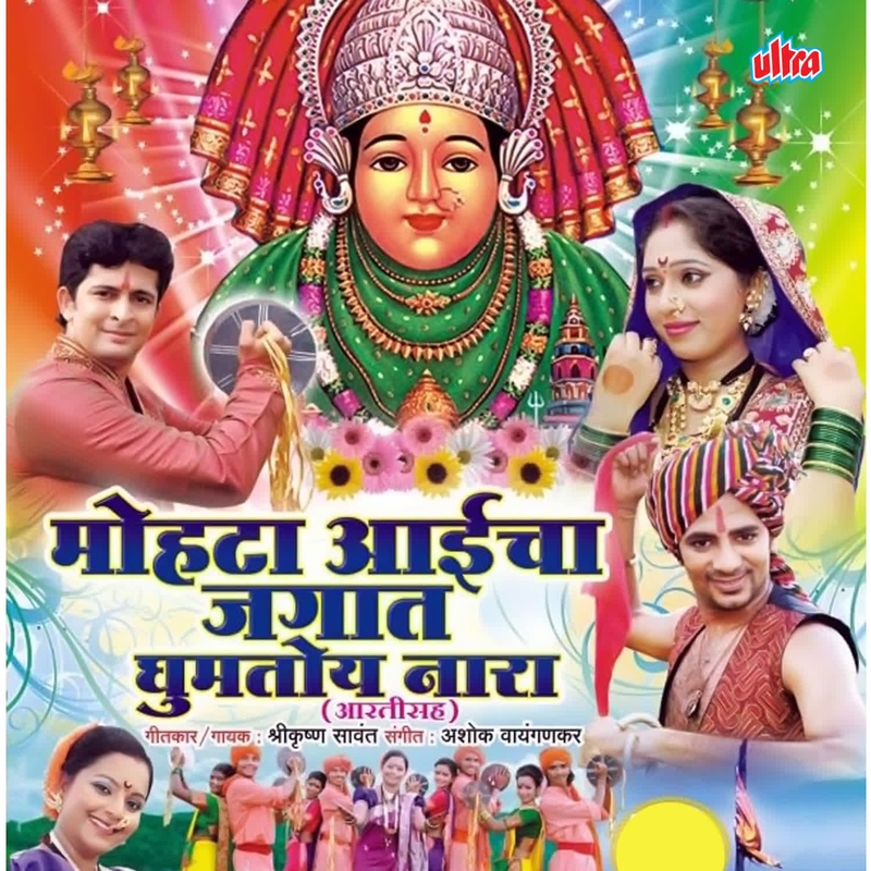 ”Mohata Devila Mazhya Aaila Pahu Chala Ga” by Bharti Madhavi - トラック・歌詞 ...