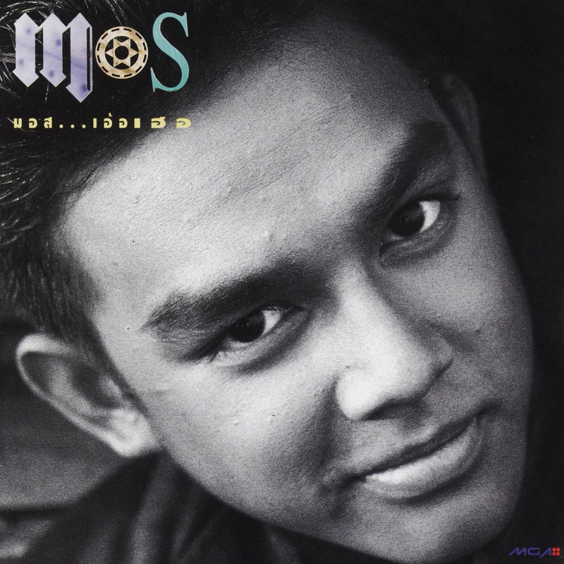 ”มันคืออะไร” by มอส ปฏิภาณ - トラック・歌詞情報 | AWA