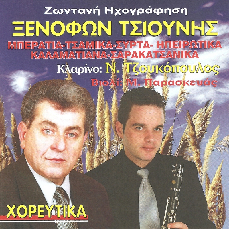 ”Νερατζιά (Live)” by Ξενοφών Τσιούνης/Nikos Tzoukopoulos - トラック・歌詞情報 | AWA