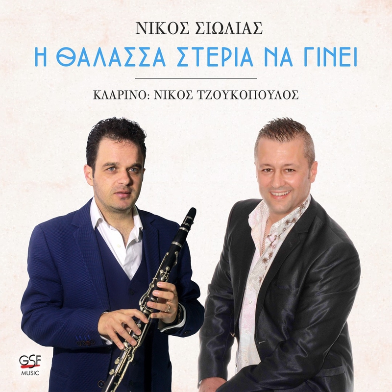 ”Αν μ' αγαπάς να μου το πεις” by Nikos Siolias/Nikos Tzoukopoulos ...