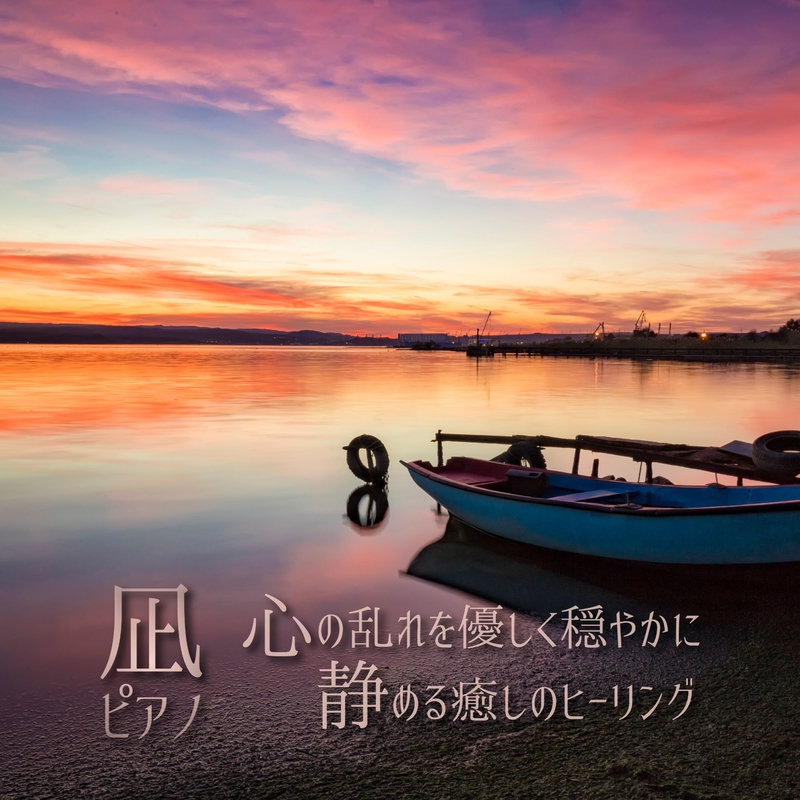 ”When There Is Only Stress” by Relax α Wave - トラック・歌詞情報 | AWA