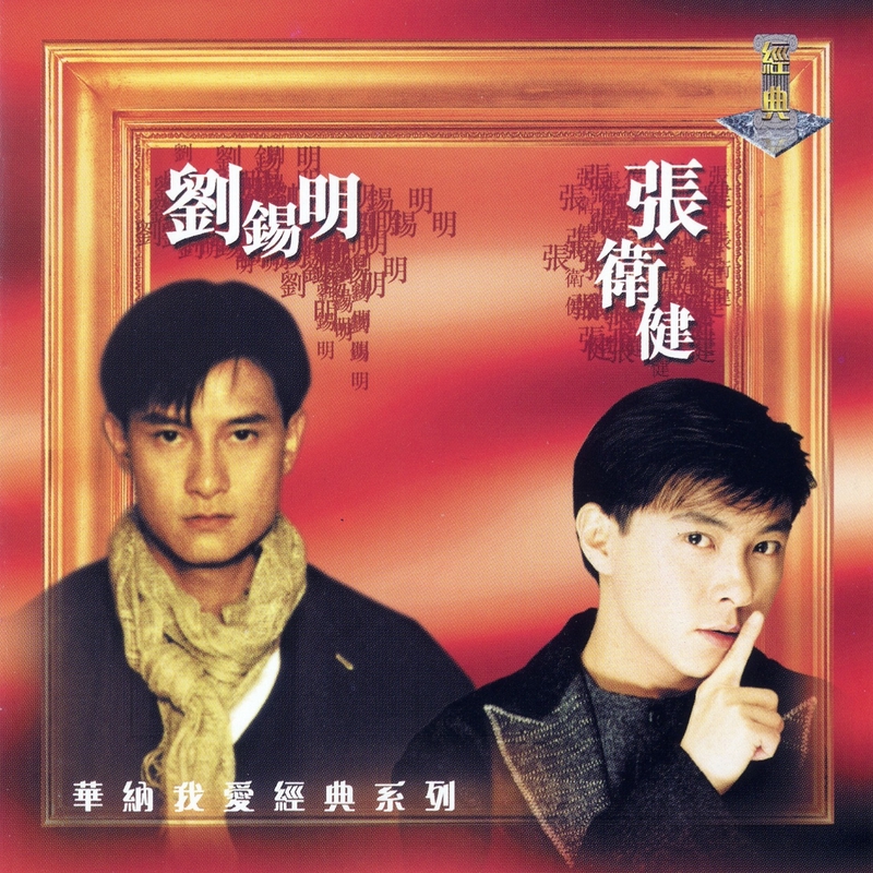 ”Shi Yuan Shi Zhai Shi Chang Meng” by Lau Sik Ming - トラック・歌詞情報 | AWA