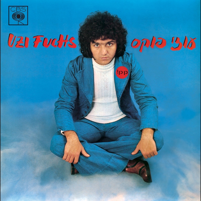 ”כן כן לא אז לא” by Uzi Fux - トラック・歌詞情報 | AWA