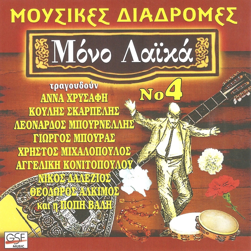 ”Θέλω ν' ακούσω μπαγλαμά” by Leonardos Mpournelis - トラック・歌詞情報 | AWA