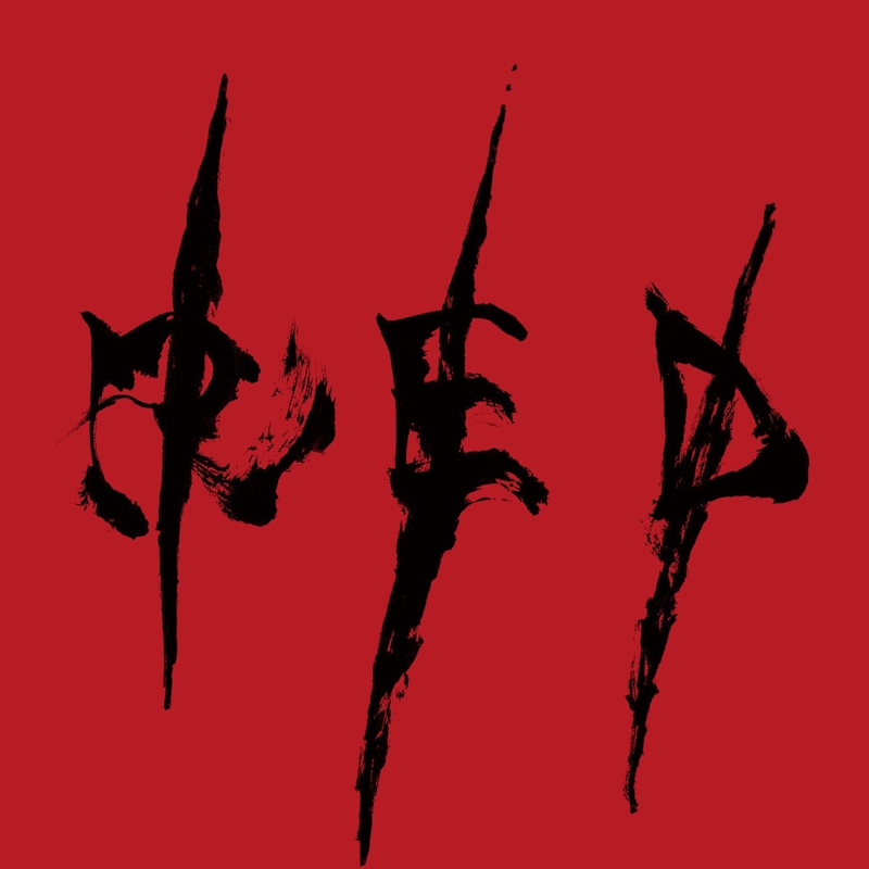 R/E/D/ - アルバム情報 | AWA